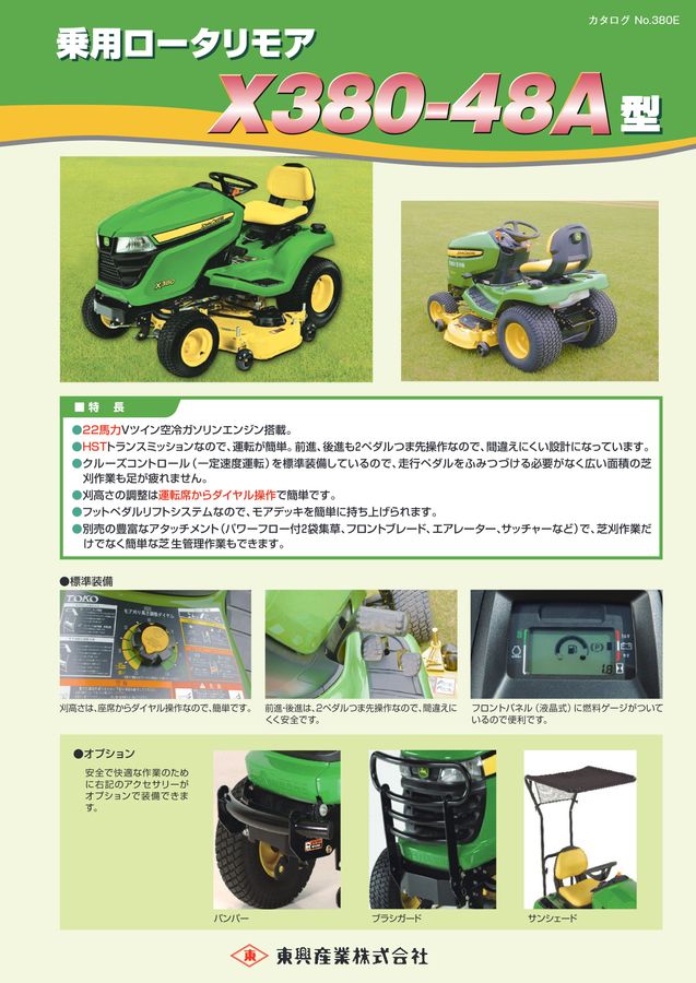 乗用ロータリーモア X380-48A