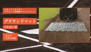 スポーツトラクタ® アタッチメント | 東興産業株式会社