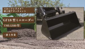 GF18型ミニローダー | 東興産業株式会社